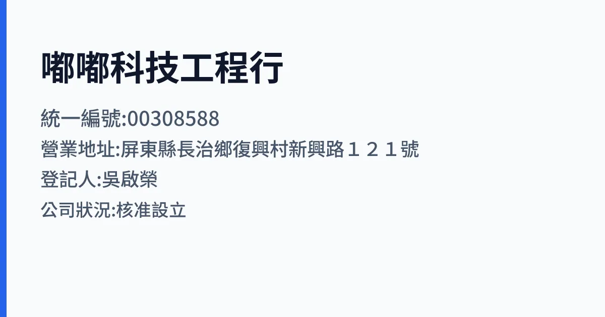 嘟嘟科技工程行 - 統編 00308588(屏東縣) 公司登記資料與營業項目詳細圖表