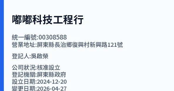 嘟嘟科技工程行的照片-統編 00308588(屏東縣) 公司登記資料與營業項目詳細圖表