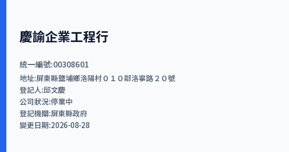 慶諭企業工程行的照片-統編 00308601(屏東縣) 公司登記資料與營業項目詳細圖表