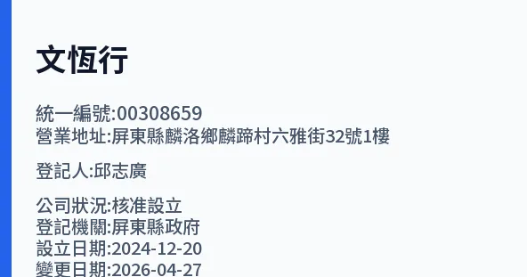 文恆行的照片-統編 00308659(屏東縣) 公司登記資料與營業項目詳細圖表