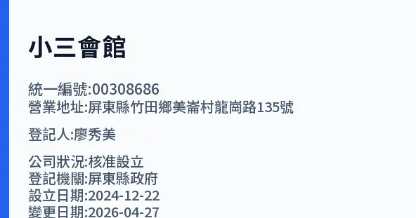 小三會館的照片-統編 00308686(屏東縣) 公司登記資料與營業項目詳細圖表