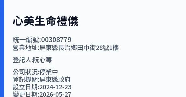 心美生命禮儀的照片-統編 00308779(屏東縣) 公司登記資料與營業項目詳細圖表