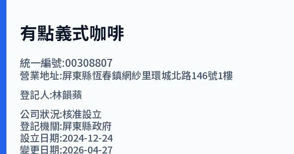 有點義式咖啡的照片-統編 00308807(屏東縣) 公司登記資料與營業項目詳細圖表