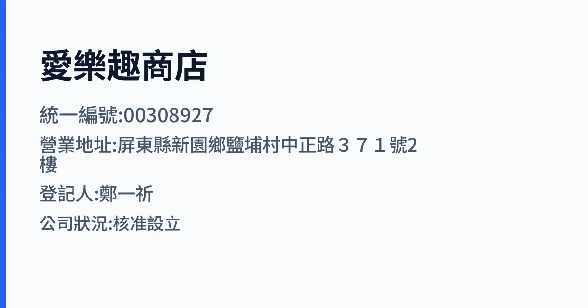 愛樂趣商店 - 統編 00308927（屏東縣） 公司登記資料與營業項目詳細圖表