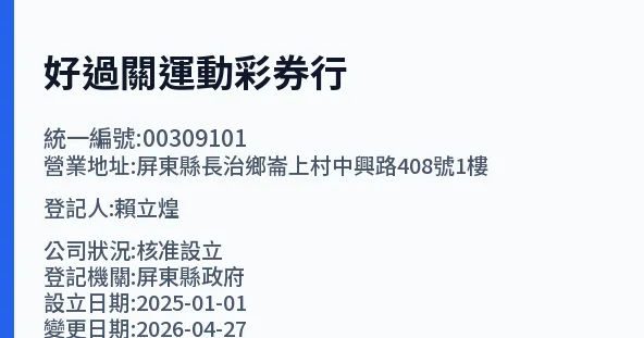 好過關運動彩券行的照片-統編 00309101(屏東縣) 公司登記資料與營業項目詳細圖表