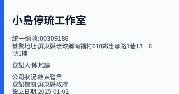 小島停琉工作室的照片-統編 00309186(屏東縣) 公司登記資料與營業項目詳細圖表