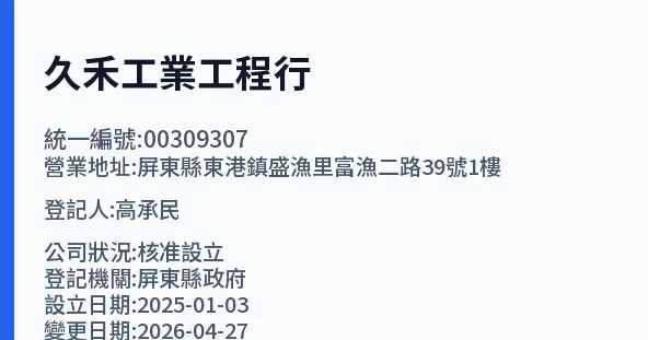 久禾工業工程行的照片-統編 00309307(屏東縣) 公司登記資料與營業項目詳細圖表