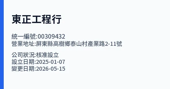 東正工程行的照片-統編 00309432(屏東縣) 公司登記資料與營業項目詳細圖表