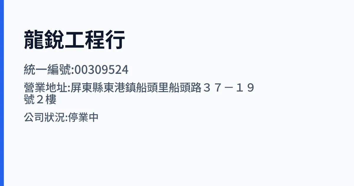 龍銳工程行 - 統編 00309524(屏東縣) 公司登記資料與營業項目詳細圖表