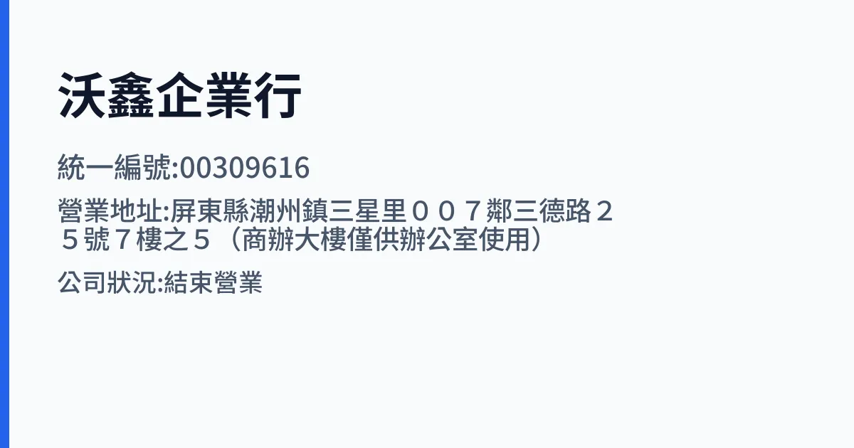 沃鑫企業行 - 統編 00309616(屏東縣) 公司登記資料與營業項目詳細圖表