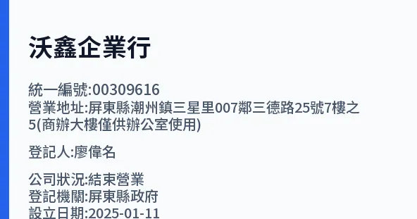 沃鑫企業行的照片-統編 00309616(屏東縣) 公司登記資料與營業項目詳細圖表