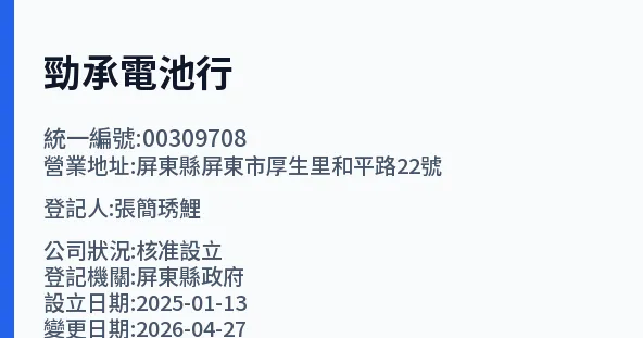 勁承電池行的照片-統編 00309708(屏東縣) 公司登記資料與營業項目詳細圖表