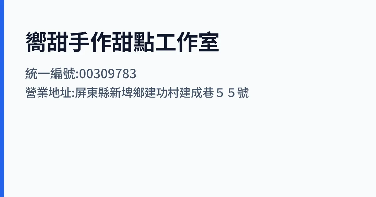 嚮甜手作甜點工作室 - 統編 00309783(屏東縣) 公司登記資料與營業項目詳細圖表