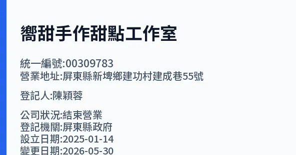嚮甜手作甜點工作室的照片-統編 00309783(屏東縣) 公司登記資料與營業項目詳細圖表