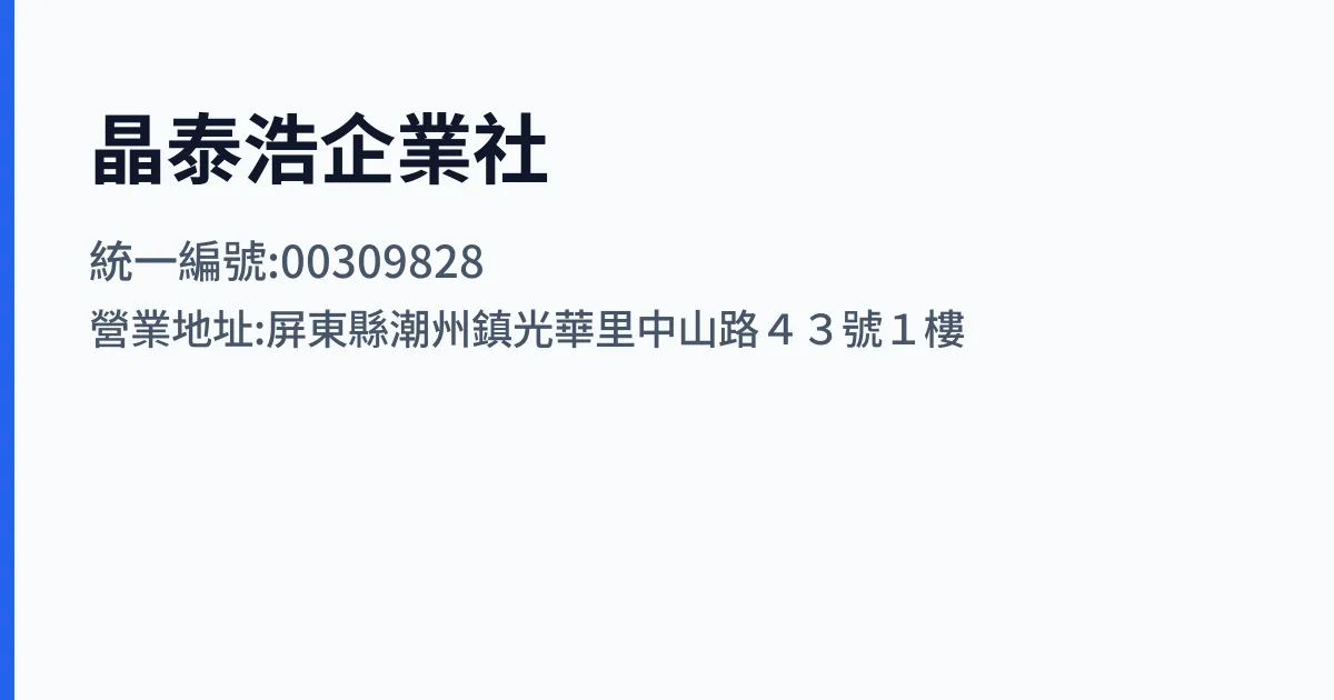 晶泰浩企業社 - 統編 00309828(屏東縣) 公司登記資料與營業項目詳細圖表