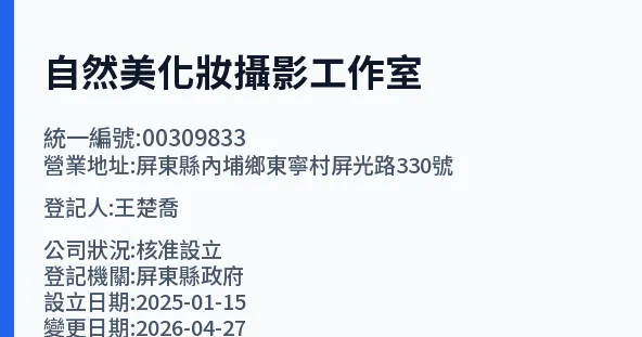 自然美化妝攝影工作室的照片-統編 00309833(屏東縣) 公司登記資料與營業項目詳細圖表