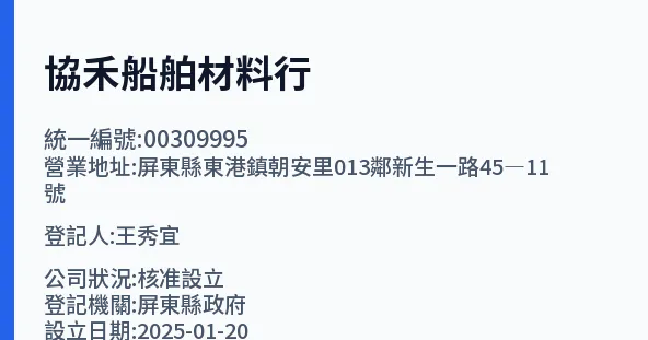 協禾船舶材料行的照片-統編 00309995(屏東縣) 公司登記資料與營業項目詳細圖表