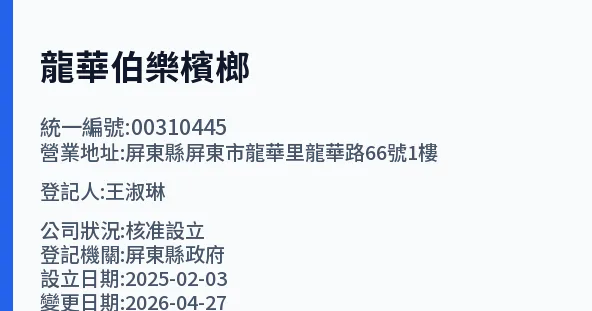 龍華伯樂檳榔的照片-統編 00310445(屏東縣) 公司登記資料與營業項目詳細圖表