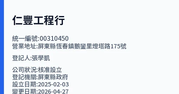 仁豐工程行的照片-統編 00310450(屏東縣) 公司登記資料與營業項目詳細圖表