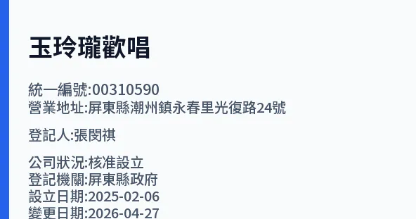 玉玲瓏歡唱的照片-統編 00310590(屏東縣) 公司登記資料與營業項目詳細圖表