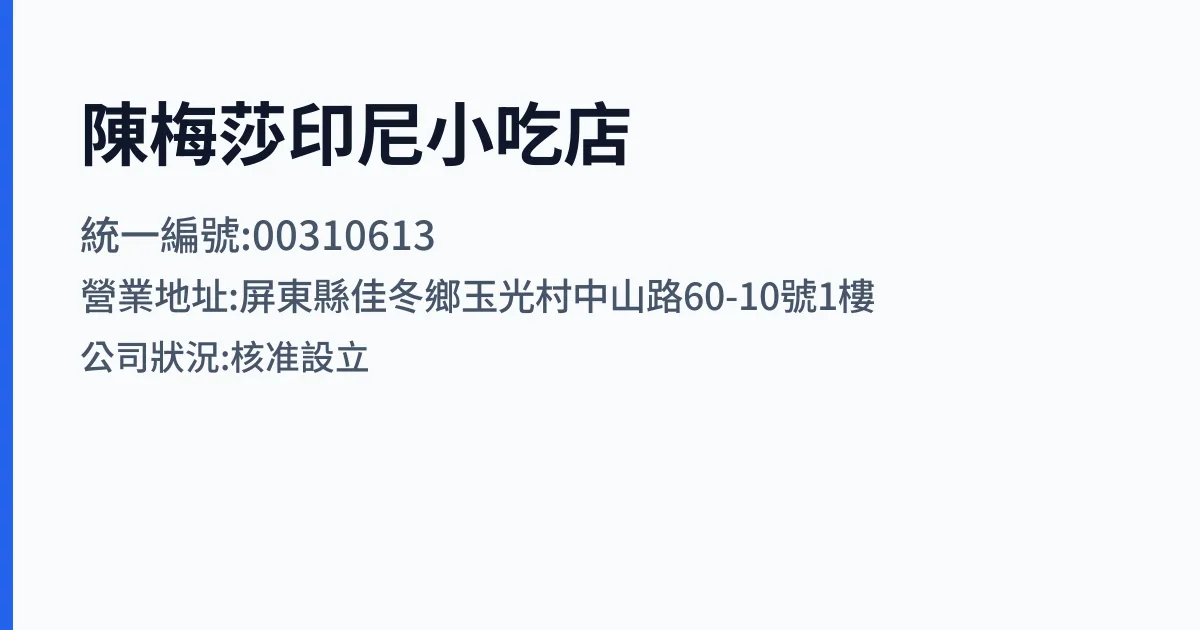 陳梅莎印尼小吃店 - 統編 00310613(屏東縣) 公司登記資料與營業項目詳細圖表