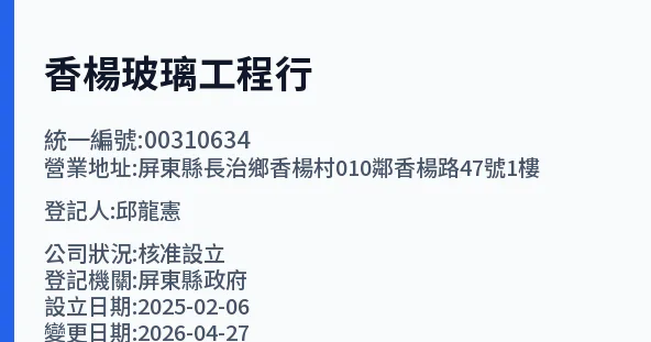 香楊玻璃工程行的照片-統編 00310634(屏東縣) 公司登記資料與營業項目詳細圖表
