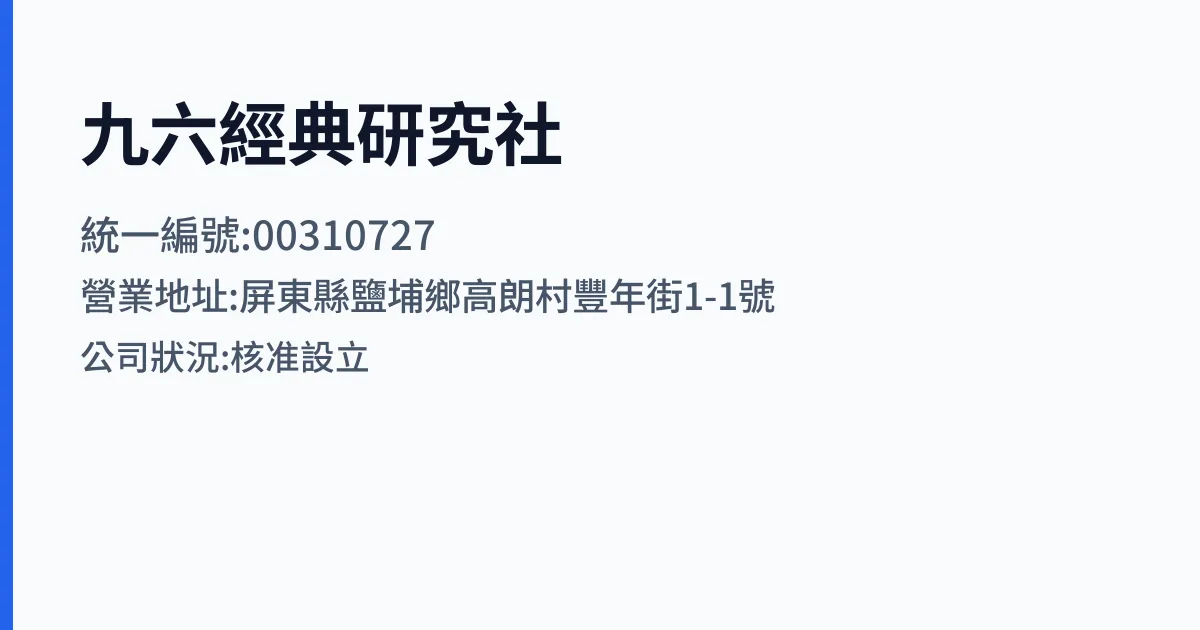 九六經典研究社 - 統編 00310727(屏東縣) 公司登記資料與營業項目詳細圖表