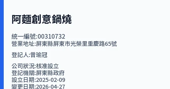 阿麵創意鍋燒的照片-統編 00310732(屏東縣) 公司登記資料與營業項目詳細圖表