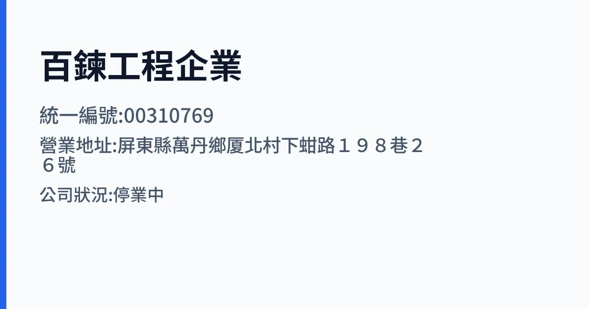 百鍊工程企業 - 統編 00310769(屏東縣) 公司登記資料與營業項目詳細圖表