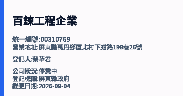 百鍊工程企業的照片-統編 00310769(屏東縣) 公司登記資料與營業項目詳細圖表