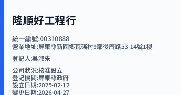 隆順好工程行的照片-統編 00310888(屏東縣) 公司登記資料與營業項目詳細圖表