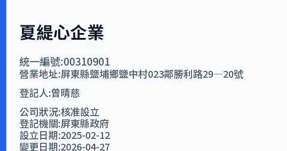 夏緹心企業的照片-統編 00310901(屏東縣) 公司登記資料與營業項目詳細圖表