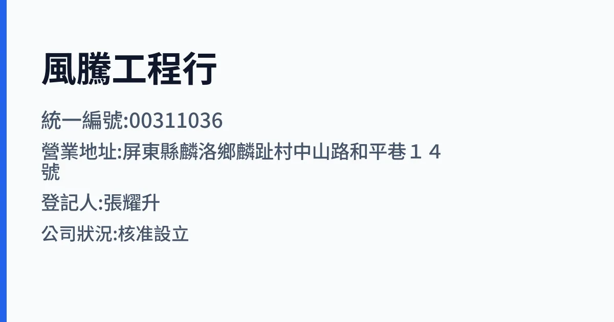 風騰工程行 - 統編 00311036(屏東縣) 公司登記資料與營業項目詳細圖表