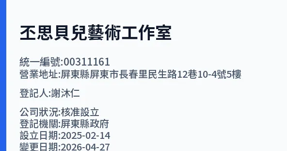 丕思貝兒藝術工作室的照片-統編 00311161(屏東縣) 公司登記資料與營業項目詳細圖表