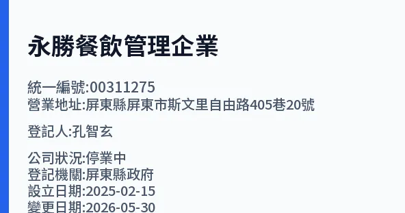 永勝餐飲管理企業的照片-統編 00311275(屏東縣) 公司登記資料與營業項目詳細圖表