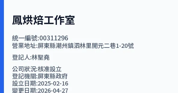 鳳烘焙工作室的照片-統編 00311296(屏東縣) 公司登記資料與營業項目詳細圖表