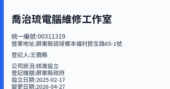 喬治琉電腦維修工作室的照片-統編 00311319(屏東縣) 公司登記資料與營業項目詳細圖表
