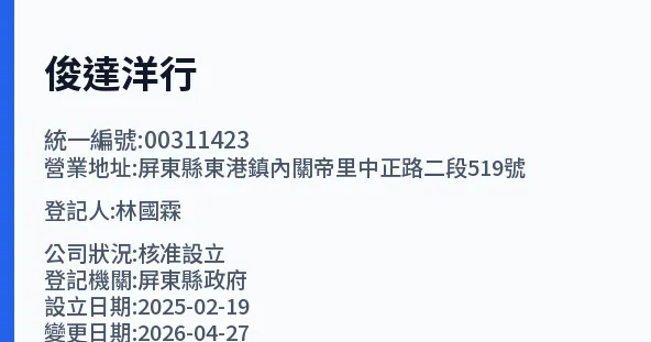 俊達洋行的照片-統編 00311423(屏東縣) 公司登記資料與營業項目詳細圖表