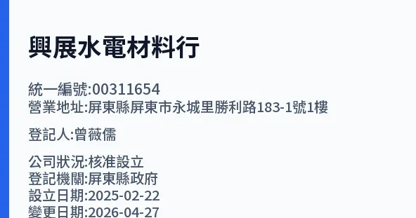 興展水電材料行的照片-統編 00311654(屏東縣) 公司登記資料與營業項目詳細圖表