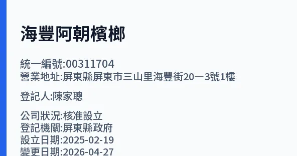 海豐阿朝檳榔的照片-統編 00311704(屏東縣) 公司登記資料與營業項目詳細圖表