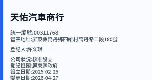 天佑汽車商行的照片-統編 00311768(屏東縣) 公司登記資料與營業項目詳細圖表