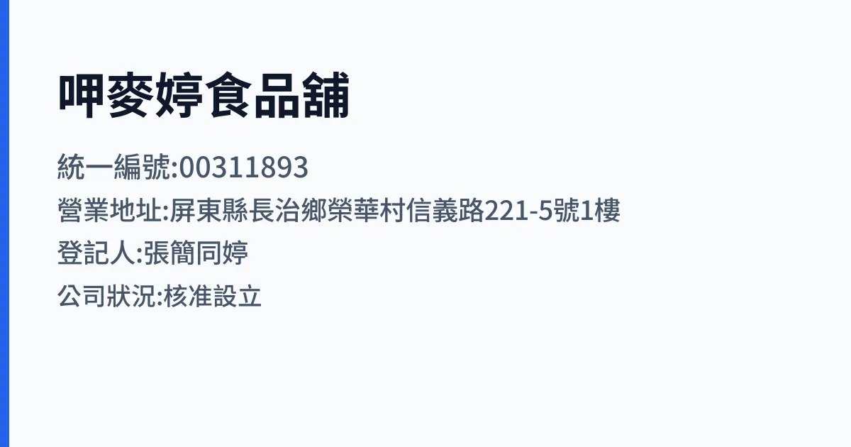 呷麥婷食品舖 - 統編 00311893（屏東縣） 公司登記資料與營業項目詳細圖表