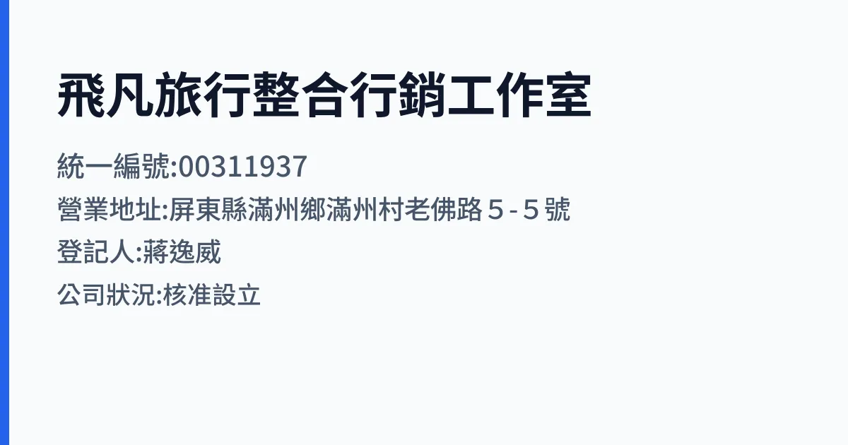 飛凡旅行整合行銷工作室 - 統編 00311937(屏東縣) 公司登記資料與營業項目詳細圖表