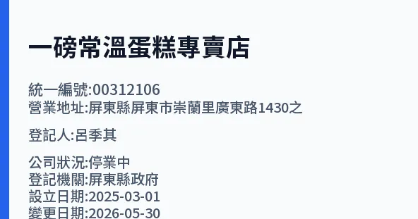 一磅常溫蛋糕專賣店的照片-統編 00312106(屏東縣) 公司登記資料與營業項目詳細圖表