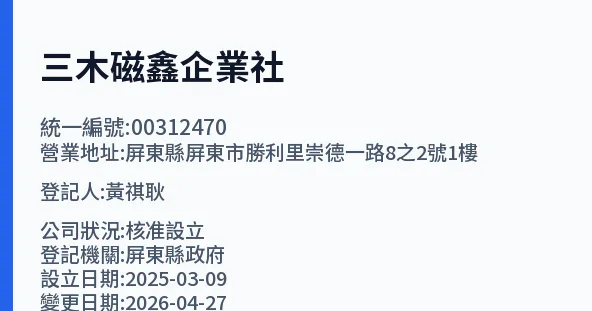 三木磁鑫企業社的照片-統編 00312470(屏東縣) 公司登記資料與營業項目詳細圖表