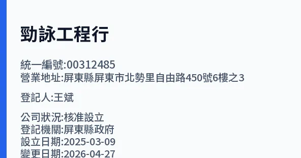 勁詠工程行的照片-統編 00312485(屏東縣) 公司登記資料與營業項目詳細圖表