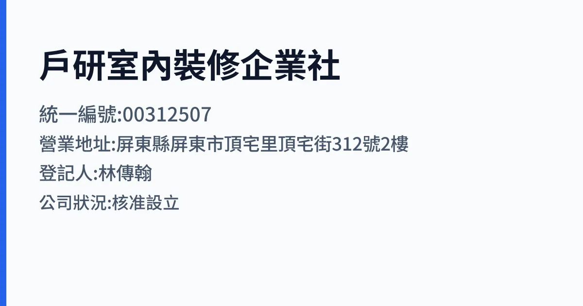 戶研室內裝修企業社 - 統編 00312507(屏東縣) 公司登記資料與營業項目詳細圖表