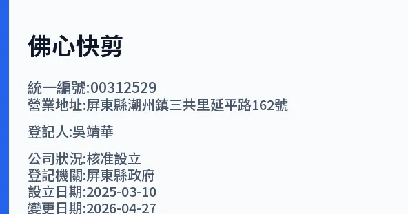 佛心快剪的照片-統編 00312529(屏東縣) 公司登記資料與營業項目詳細圖表