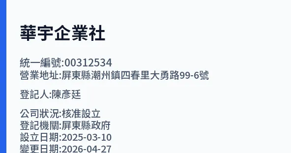 華宇企業社的照片-統編 00312534(屏東縣) 公司登記資料與營業項目詳細圖表