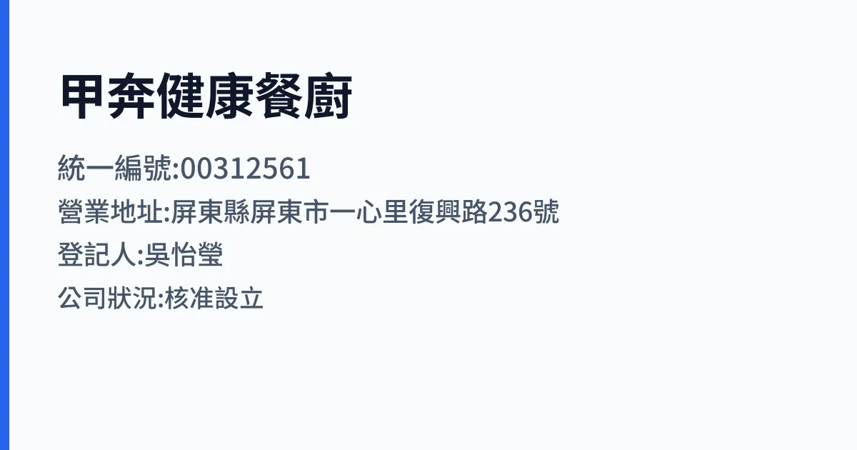 甲奔健康餐廚 - 統編 00312561（屏東縣） 公司登記資料與營業項目詳細圖表